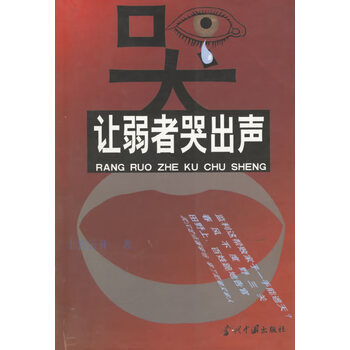 让弱者哭出声【正版图书】