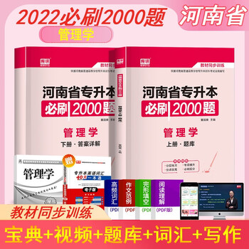 天一专升本 2022河南专升本必刷2000题 管理学 教材同步训练 章节题库习题 河南专升本教材配套章节练习题 河南省普通高校专升本考试用书 应届毕业生专升本考试