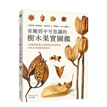 【在途】有趣到不可思议的树木果实图鉴：300种果实惊人的机能美和造形美 小林智洋 山东智纪 港台原版进口图书植物科普 善本图书