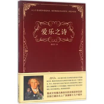 爱乐之诗 鲁成文  书籍