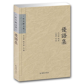 优语集（任中敏文集） 王小盾 陈文和主编  任中敏编著  王福利校理 凤凰出版社