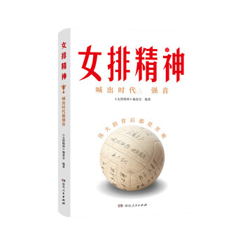 女排精神 《女排精神》编委会  编
