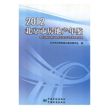 北京市房地产年鉴:2012王荣武中国质检出版社9787502636647 建筑书籍