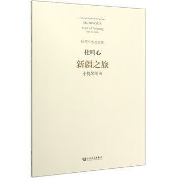 新疆之旅（小提琴组曲）/杜鸣心作品选集