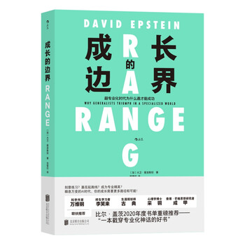 成长的边界 超专业化时代为什么通才能成功