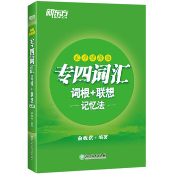 专四词汇词根+联想记忆法：乱序便携版