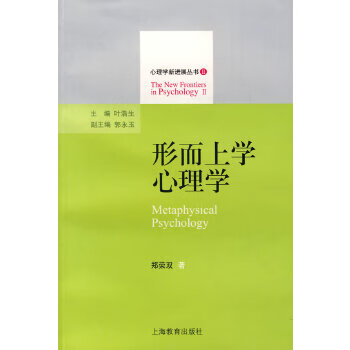 形而上学心理学【正版图书】