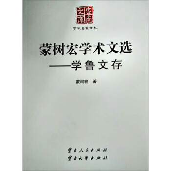 蒙树宏学术文选:学鲁文存 蒙树宏