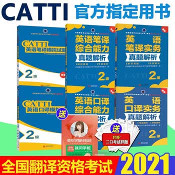catti二级笔译口译真题教材 2021英语二级笔译口译实务综合能力真题模拟套装6本 catti二级