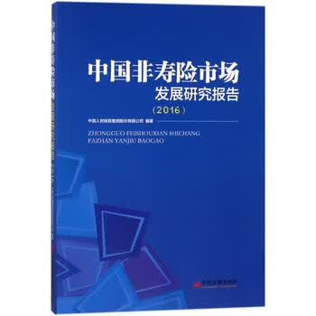 中国非寿险市场发展研究报告.2016