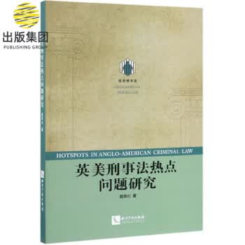 英美刑事法热点问题研究