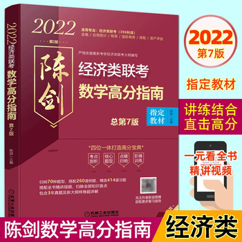 视频版 2022陈剑经济类联考综合能力数学高分指南 396经济类联考数学真题 经济类学位联考教材