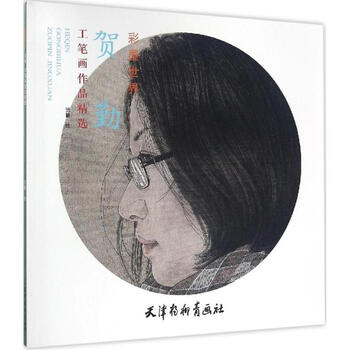 贺勤工笔画作品精选 贺勤 绘 书籍