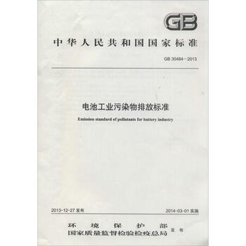 电池工业污染物排放标准