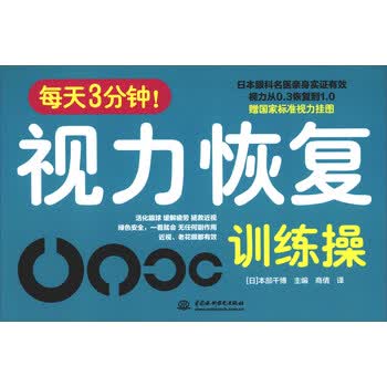 每天3分钟！视力恢复训练操9787517069096