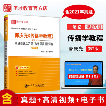 2023考研 郭庆光传播学教程第2版第二版教材+笔记和课后习题答案含考研真题答案详解含2021年真题 圣才新闻传播考研教辅 笔记真题详解