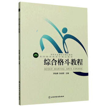 综合格斗教程(高等教育体育学精品教材)