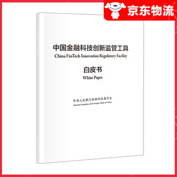 中国金融科技创新监管工具白皮书