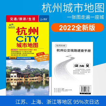 【一张图读懂一座城】杭州地图2022版杭州CITY 城市地图 交通旅游生活覆膜防水 城区囊括余杭下沙