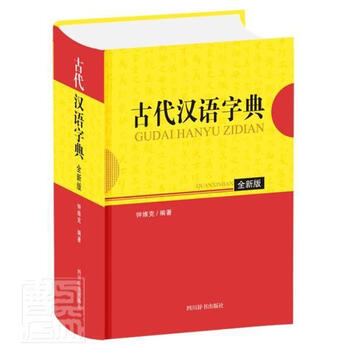 古代汉语字典（全新版） 者_钟维克责_肖鹏 四川辞书出版社 9787557907082 字典词典/工