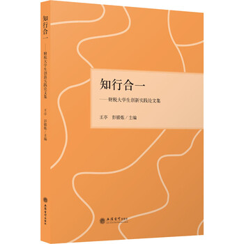 **——财税大学生创新实践论文集 图书