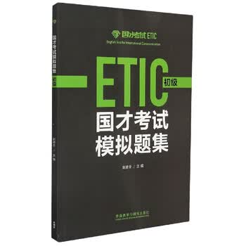 国才考试模拟题集(初级)(2021版) 张琦等