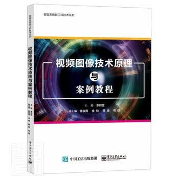 图像技术原理与案例教程/智能系统新工科技术系列 者_李熙莹责_刘瑀 电子与通信 9787121400