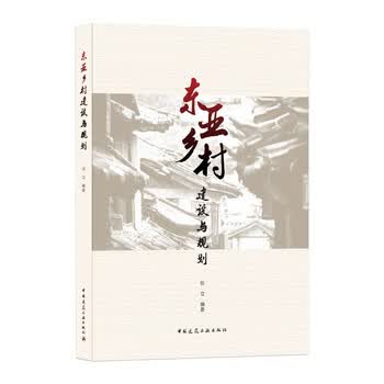 东亚乡村建设与规划