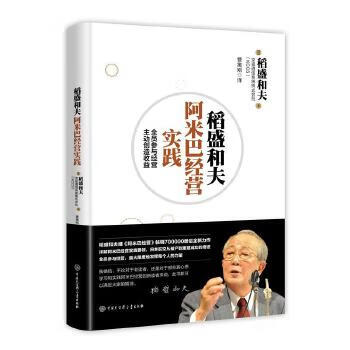 稻盛和夫阿米巴经营实践:全员参与经营 主动创造收益