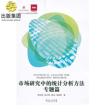 市场研究中的统计分析方法(专题篇)