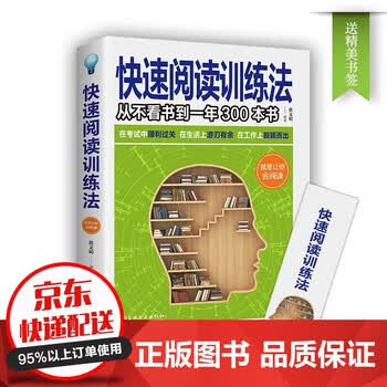 【2元特价专区】快速阅读训练法 大脑逻辑思维技巧 记忆力训练 思维逻辑训练书籍 初高中学生 记忆力提