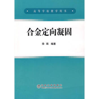 高等 合金定向凝固\徐瑞主编