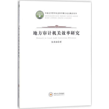 地方审计机关效率研究 张鼎祖  书籍