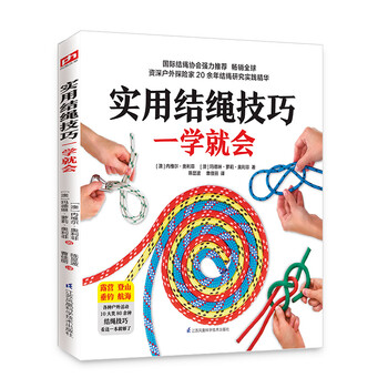 实用结绳技巧一学就会 易学、易懂、易查，一本书详解80余种绳结打法技巧，户外探险家20余年结绳研究实