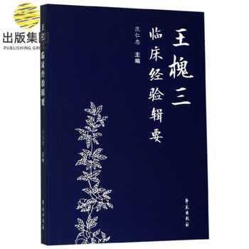 王槐三临床经验辑要