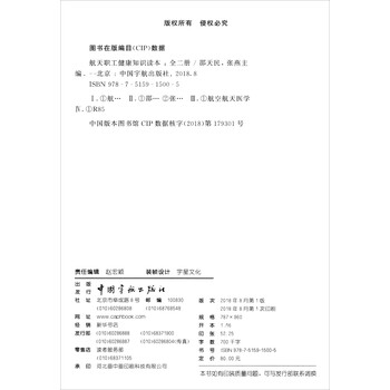 航天职工健康知识读本9787515915005中国宇航