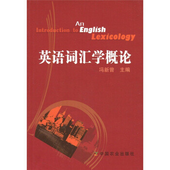 英语词汇学概论【正版图书】