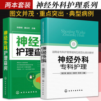 神经外科护理查房+神经外科专科护理 两本套装 神经外科患者常用治疗药物 神经外科专项管理 神经外科重症监护 化学工业出版社