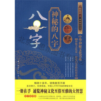 八字:神秘的八字(新修订本)