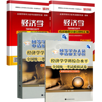 4本 同等学力申硕经济学学科综合水平考试大纲及指南+模拟试卷+考试真题解析+考试精要及重点题库汇编 预售