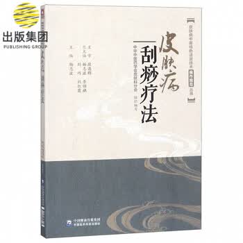 皮肤病刮痧疗法/皮肤病中医特色适宜技术操作规范丛书