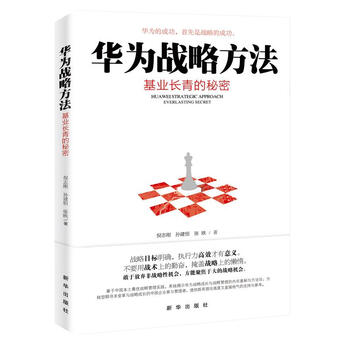 华为战略方法:基业长青的秘密 倪志刚,孙建恒,张昳 新华出版社