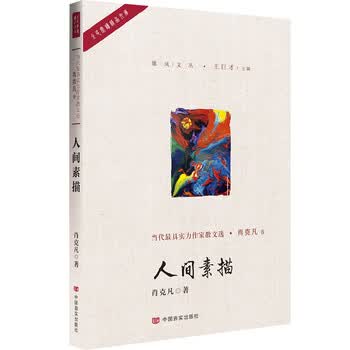 人间素描/雄风文丛/全民阅读精品文库