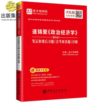 逄锦聚《政治经济学》（第6版）笔记和课后习题（含考研真题）详解