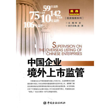 中国企业境外上市监管 张龙 9787504958587