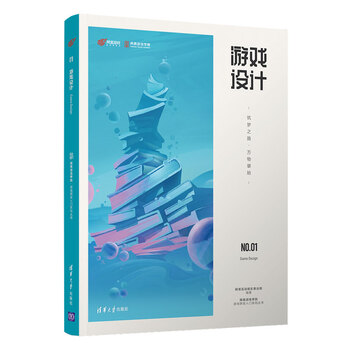 游戏设计——筑梦之路·万物肇始9787302568179清华大学