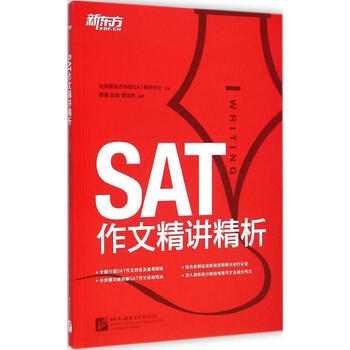 SAT作文精讲精析