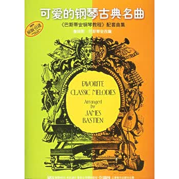 可爱的钢琴古典名曲：《巴斯蒂安钢琴教程》配套曲集 【正版书】