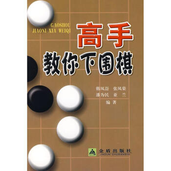 高手教你下围棋 韩凤崙 作 书籍