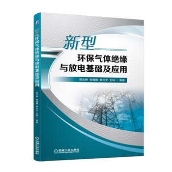 新型环保气体绝缘与放电基础及应用
